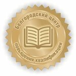 Belgorodsky tsentr povysheniya kvalifikatsii (Mokrousova Street No:23А), uzmanlık eğitimi  Belgorod'dan