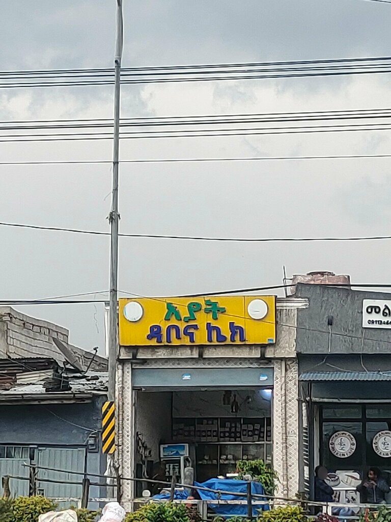 Ekmek fırını Ayate bread and cake, Addis Ababa, foto