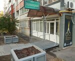 Территория (ulitsa imeni A.P. Chekhova No:6А), kuaförler  Saratov'dan
