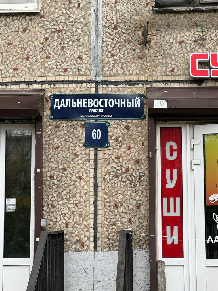 Teslimat noktası Главпункт, Saint‑Petersburg, foto