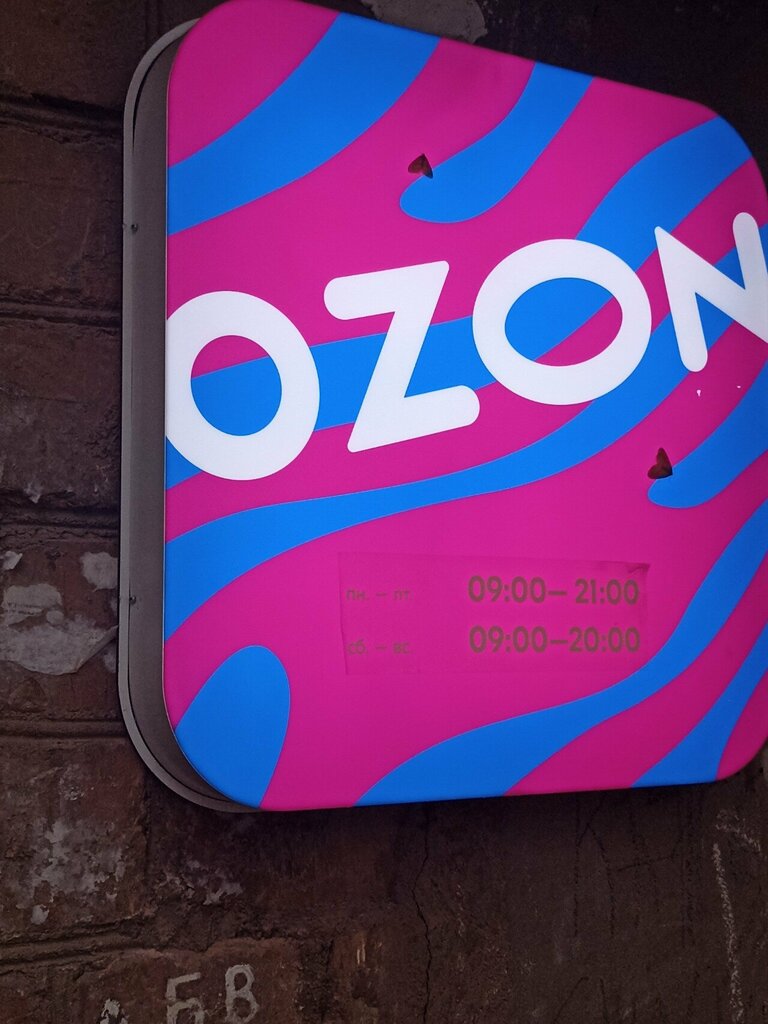 Teslimat noktası Ozon, Yaroslavl, foto