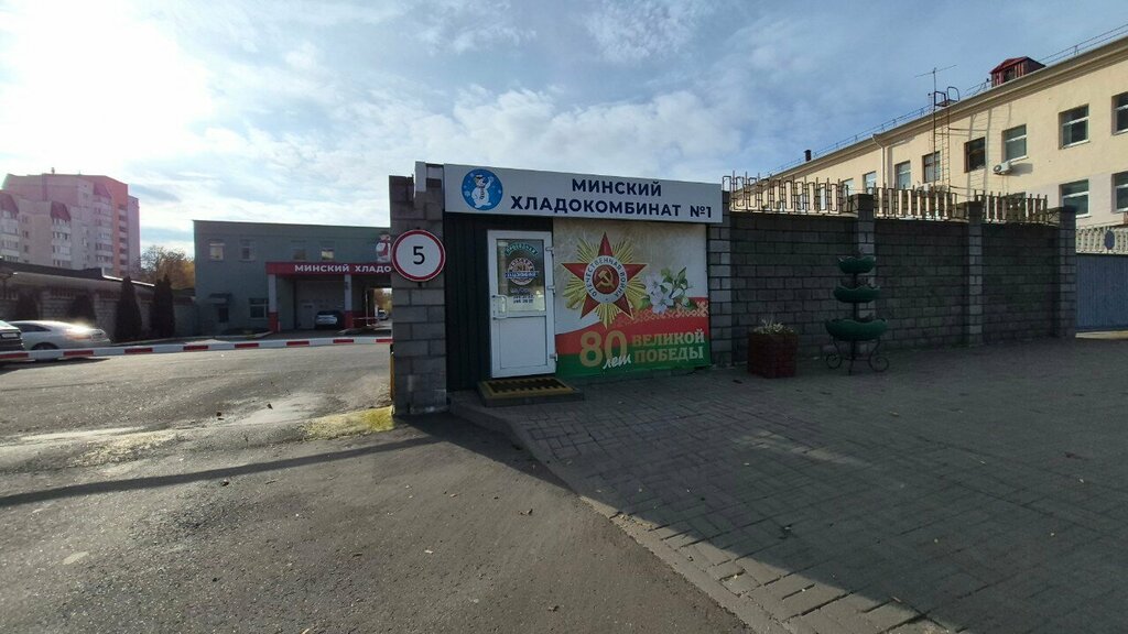 Depo hizmetleri Минский хладокомбинат № 1, Minsk, foto