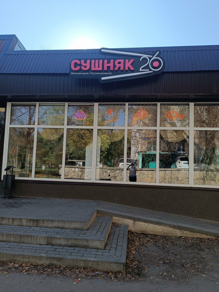 Kafe Сушняк26, Stavropolski krayı, foto