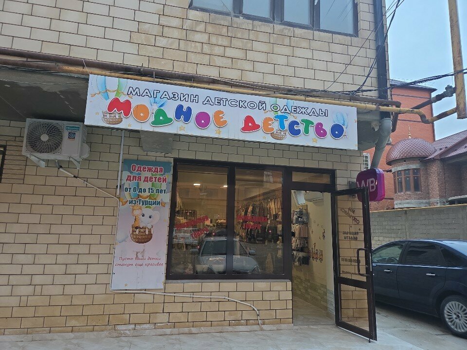 Çocuk mağazaları Модное детство, Makhachkala, foto