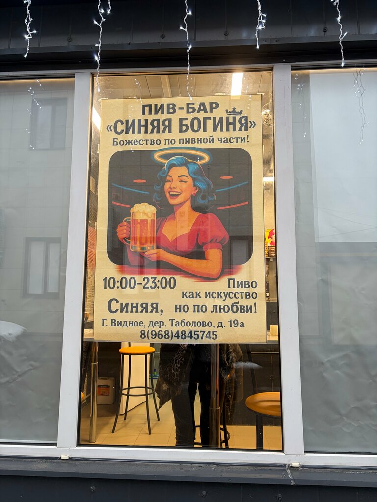 Bira dükkanı Синяя Богиня, Moskova ve Moskovskaya oblastı, foto