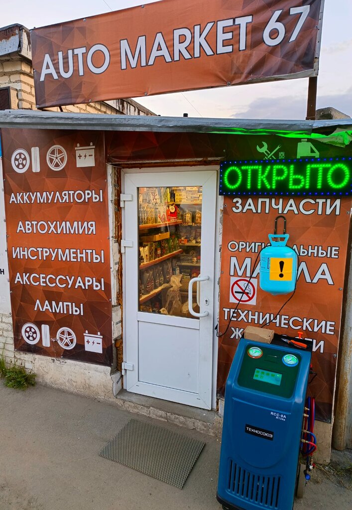 Otomobil yedek parçaları Автозапчасти67.рф, Smolensk, foto