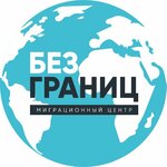 Bezgranic (Nizhnyaya Krasnoselskaya Street No:4), göçmen büroları  Moskova'dan