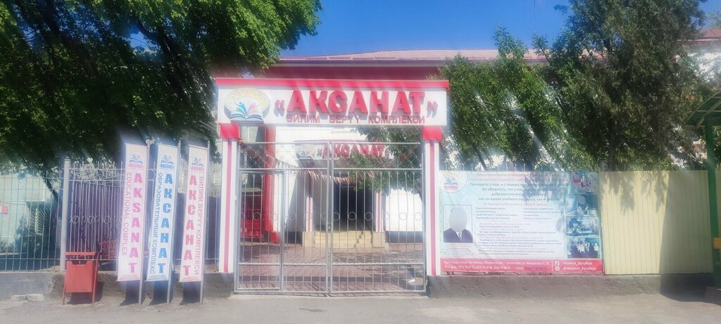 Özel okul Аксанат Билим, , foto