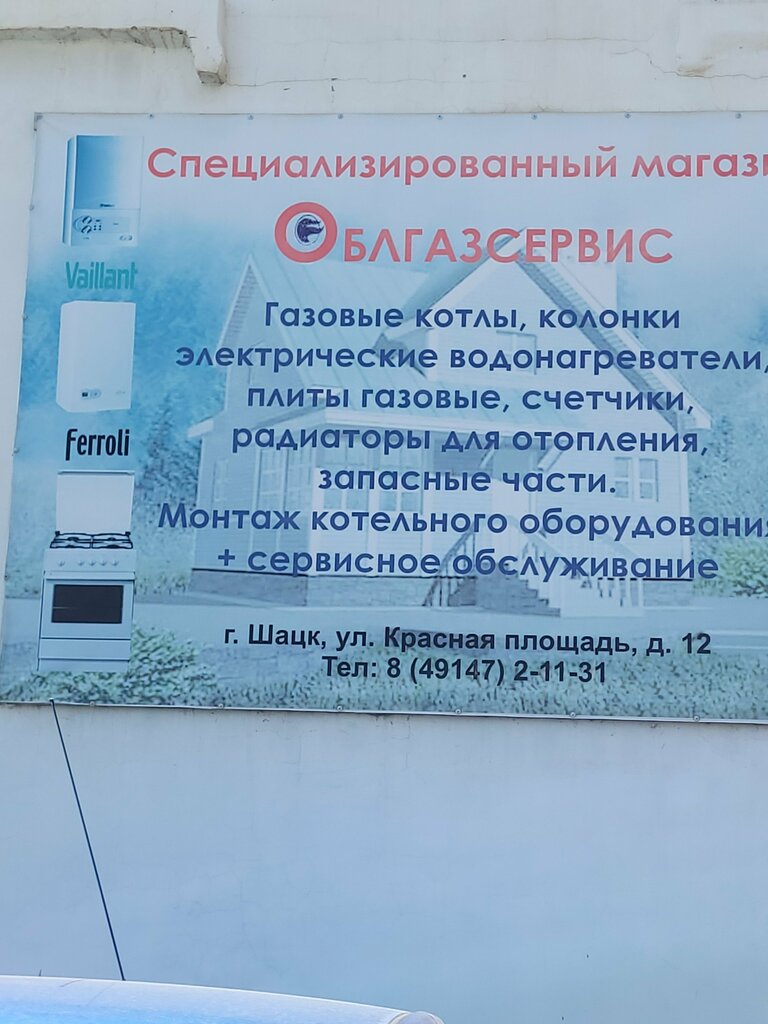 Isıtma sistemleri ve ekipmanları Magazin Oblgazservis, Şatsk, foto