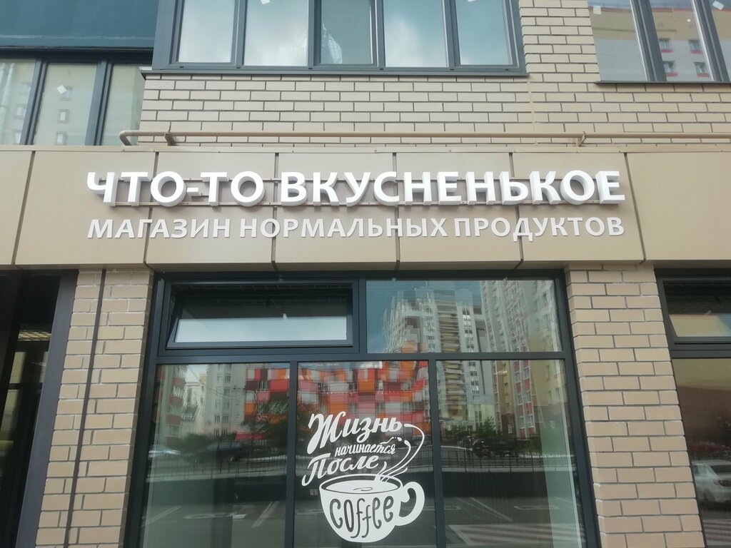 Market Что-то Вкусненькое, Briansk, foto