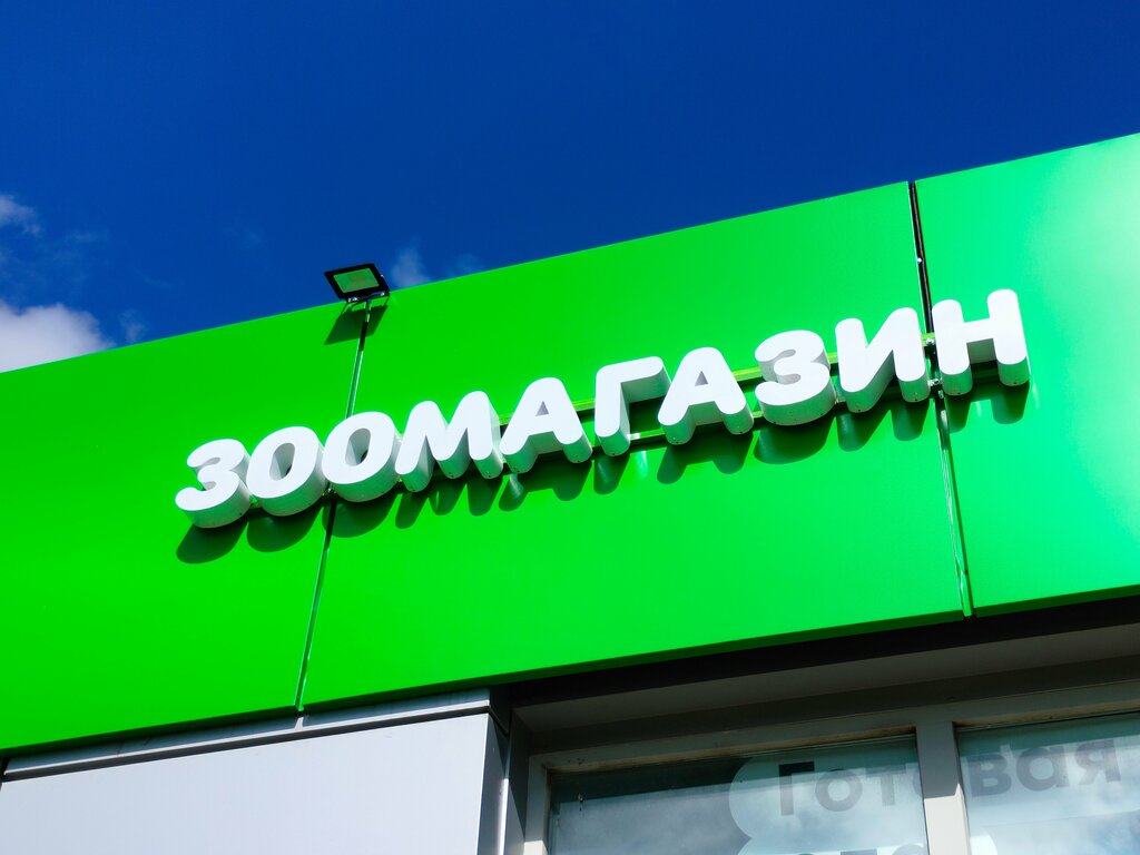 Petshop Кот Леопольд, İvanovo, foto