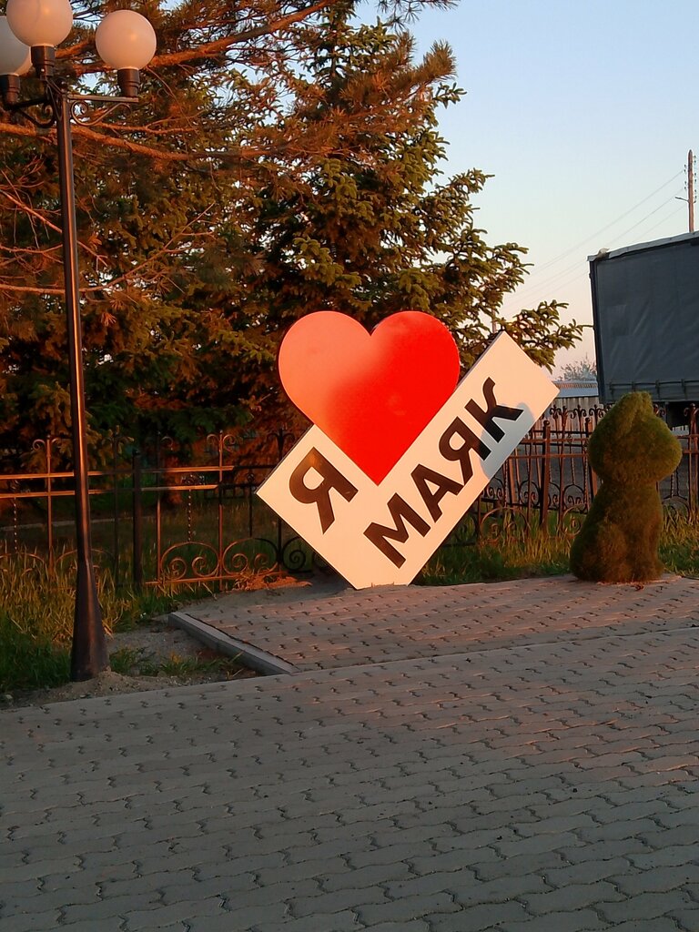 Turistik yerler Я люблю Маяк, Habarovski krayı, foto