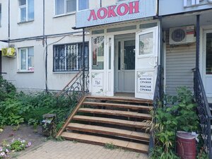 Локон (M. Gorkogo Street No:12), güzellik salonu  Lipetsk'ten