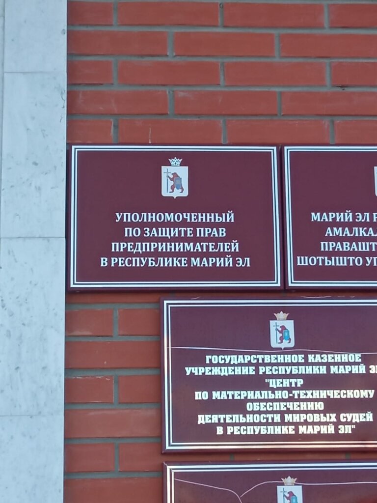 Devlet kurumları ve bakanlıklar Кабинет уполномоченного по защите прав предпринимателей в Республике Марий Эл, Yoshkar‑Ola, foto