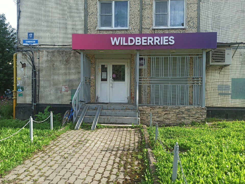 Teslimat noktası Wildberries, Velikiy Novgorod, foto