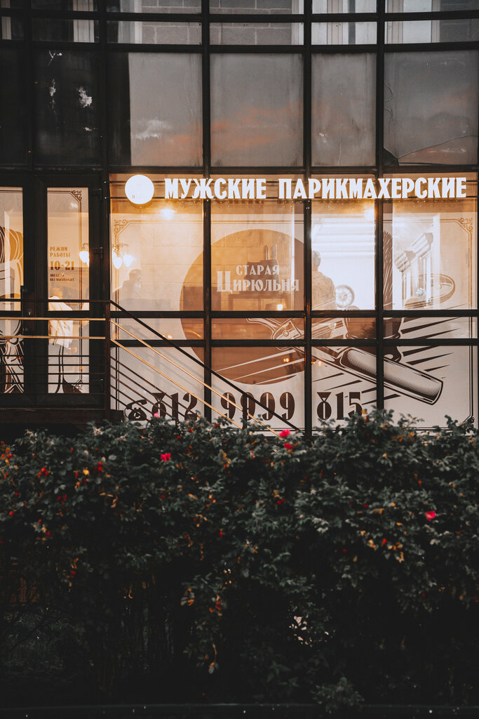 Berberler Старая Цирюльня, Saint‑Petersburg, foto
