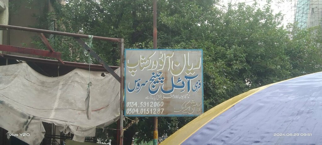 Express yağ değişim noktası Ramzan Oil Change, Islamabad, foto