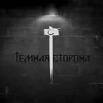 Тёмная сторона (Kuybysheva Street No:2), dövmeciler  Perm'den