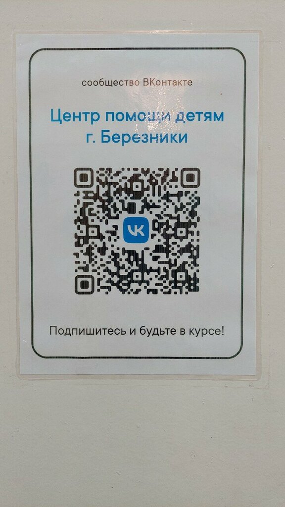 Sosyal yardım kuruluşları Центр помощи детям, Berezniki, foto
