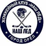 Наш лед (Naugorskoye shosse No:82), spor okulları  Orel'den