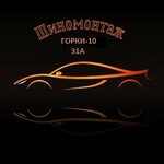 Шиномонтаж (No:31А, posyolok Gorki-10), oto lastik tamiri  Moskova ve Moskovskaya oblastından