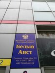 Белый аист (7th Gvardeyskoy Street No:11Б), avukatlar  Volgograd'dan