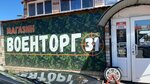 Военторг 31 (Kommunisticheskaya ulitsa No:112), askeri malzemeler  Valuyki'den