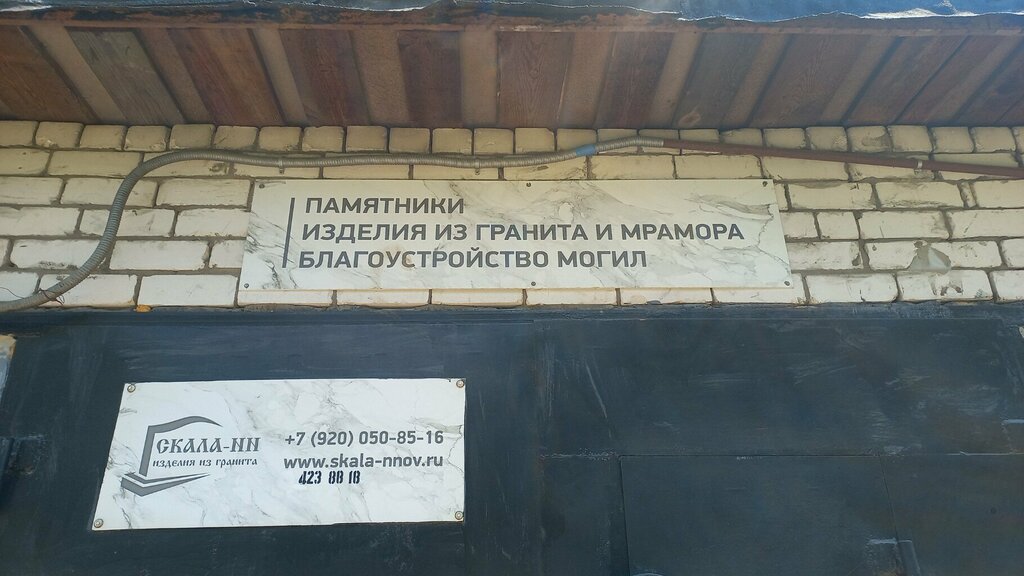 Cenaze hizmetleri Скала-нн, Nijni Novgorod, foto