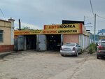 Автокомплекс (Kosmonavtov Street No:с53Б), oto yıkama  Lipetsk'ten