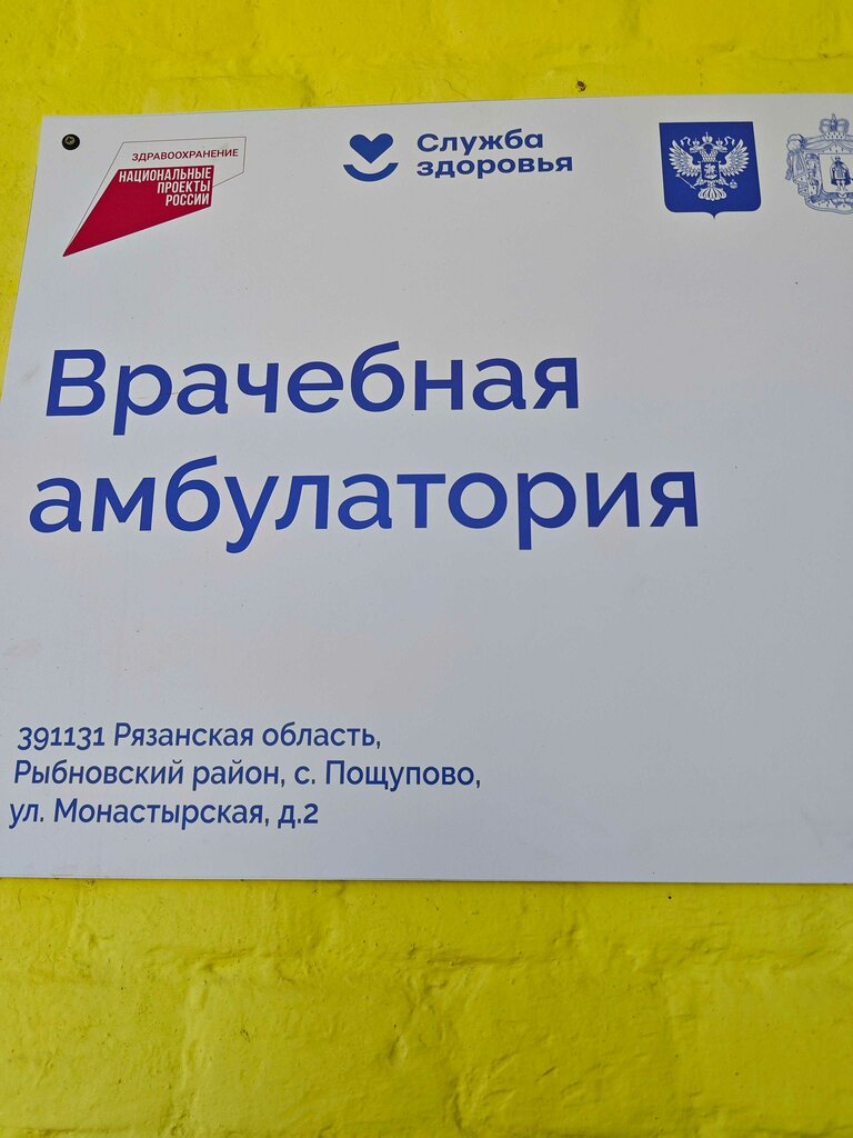 Aile sağlığı merkezi Медицинский пункт, Riazanskaya oblastı, foto