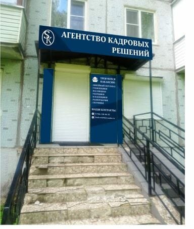 i̇nsan kaynakları şirketleri Агенство кадровых решений, Konakovo, foto