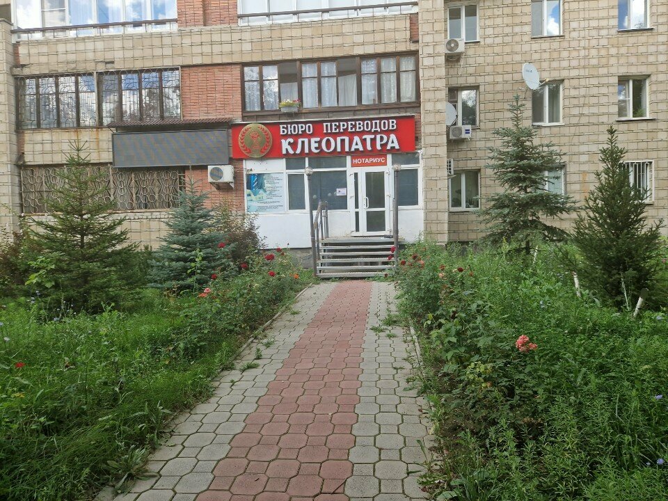 Tercüme büroları Kleopatra, Öskemen (Ust‑Kamenogorsk), foto