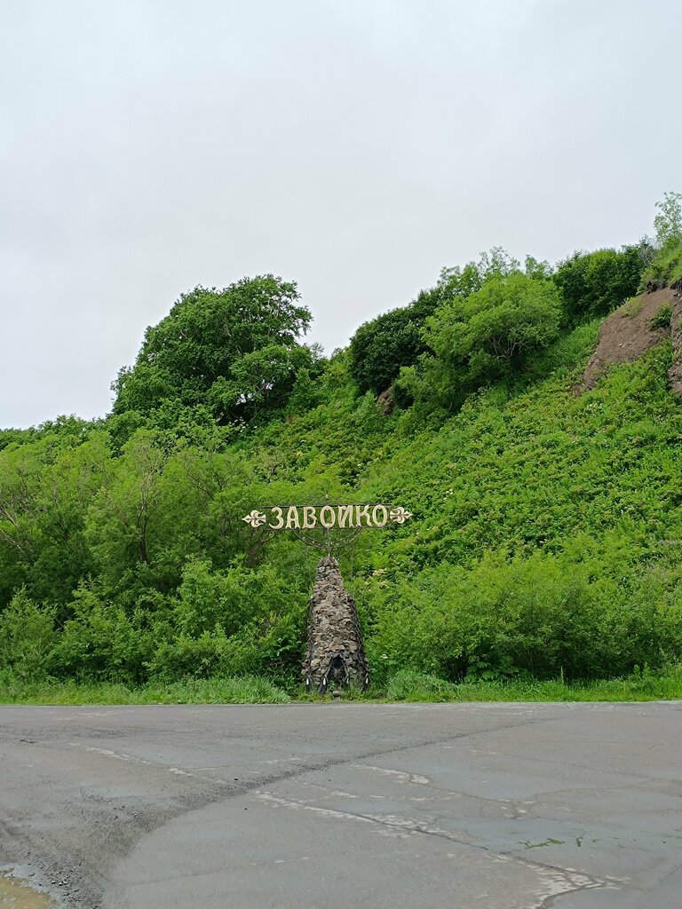 Giriş işareti Завойко, Petropavlovsk, foto