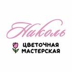 Николь (Vyazemskaya ulitsa No:29А), çiçekçiler  Saratov'dan