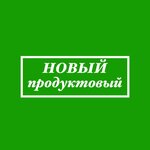 Новый (Sovetskaya ulitsa No:16, selo Trosna), market  Orlovskaya oblastından
