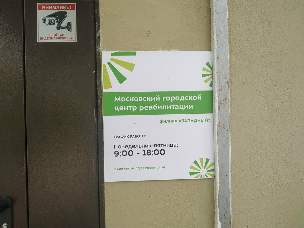 Sosyal rehabilitasyon merkezi Московский городской центр реабилитации, Moskova, foto