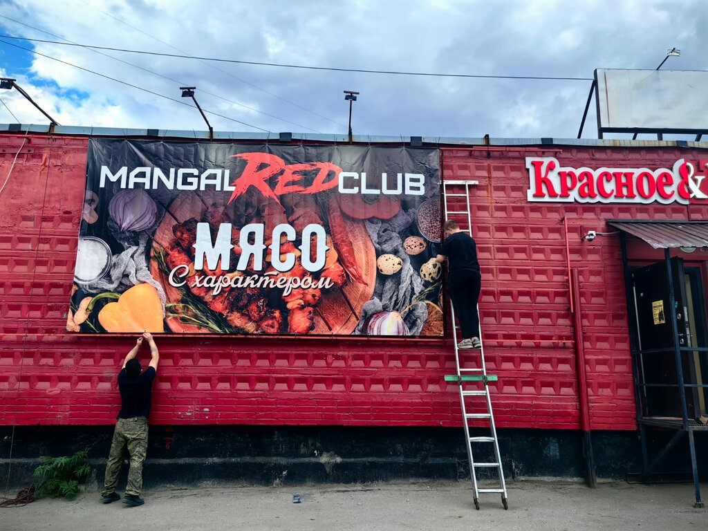 Kafe Мангал Club Red, Murmansk, foto