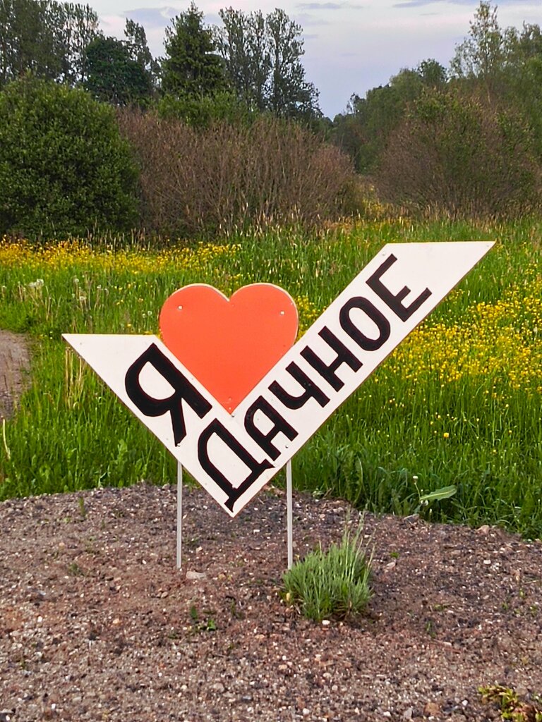 Turistik yerler I Love Dachnoe, Pskovskaya oblastı, foto