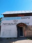 Бюро ритуальных услуг (ulitsa Karla Marksa No:41Ас1), cenaze hizmetleri  Danilov'dan