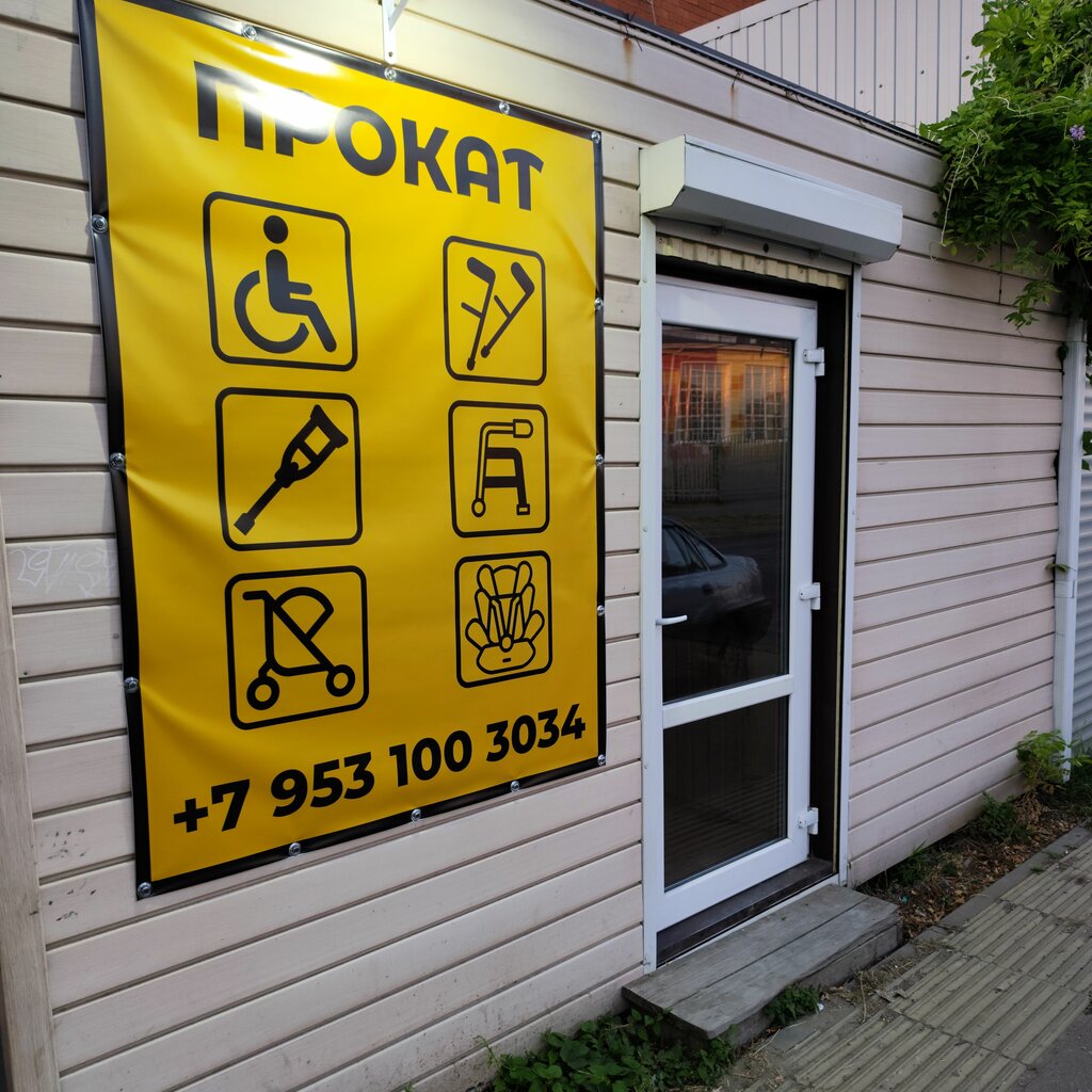 Engellilere yönelik ekipmanlar ve rehabilitasyon ürünleri Пункт проката, Krasnodar, foto
