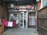 Style-2 (Kyiv Street No:256), güzellik salonu  Bişkek'ten