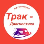 Truck Diagnostics (Vereyskaya Street No:29с74), oto elektrik tamiri  Moskova'dan