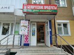 Белорусские продукты (50 Let Oktyabrya Avenue No:3), market  Saransk'tan