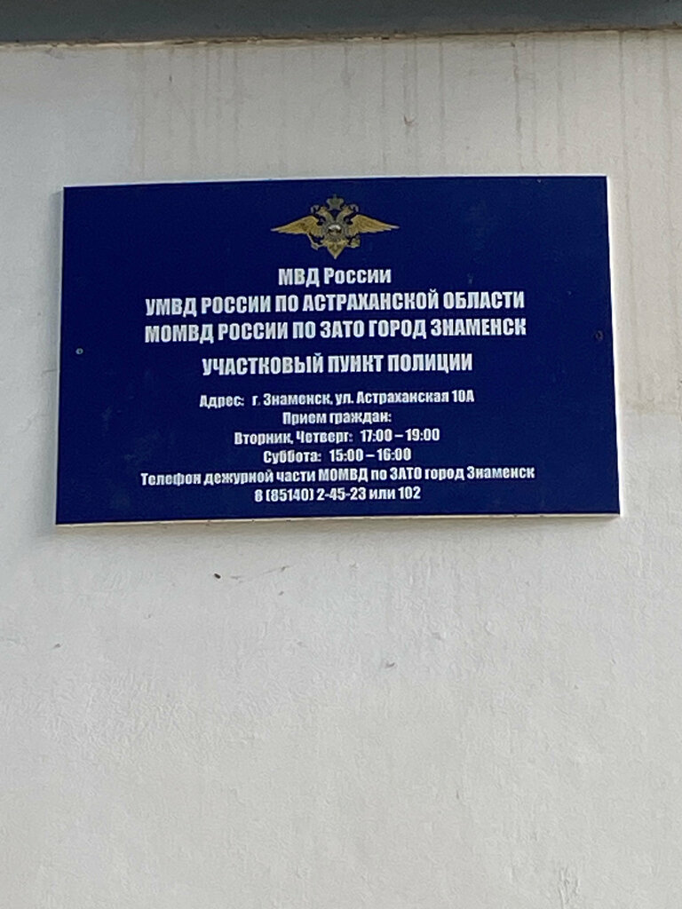Polis merkezleri Uchastkovy punkt politsii, Znamensk, foto