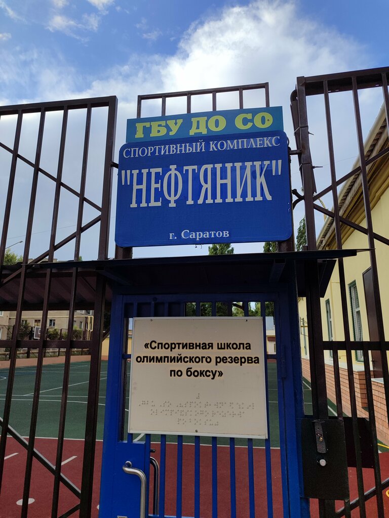 Çok amaçlı spor tesisleri Нефтяник, Saratov, foto