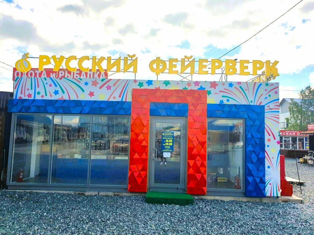 Kutlama ürünleri Russky feyyerverk, Salehard, foto