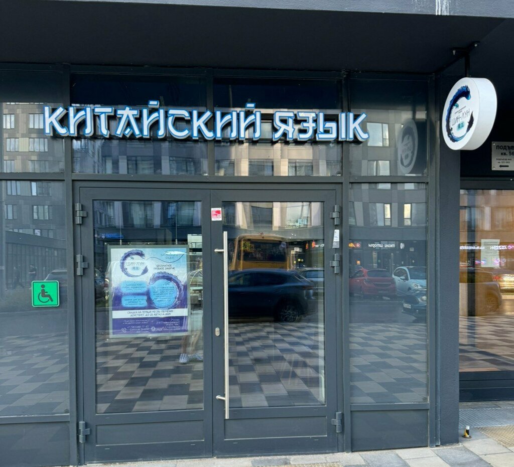 Yabancı dil kursları Цин-Лун, Moskova, foto