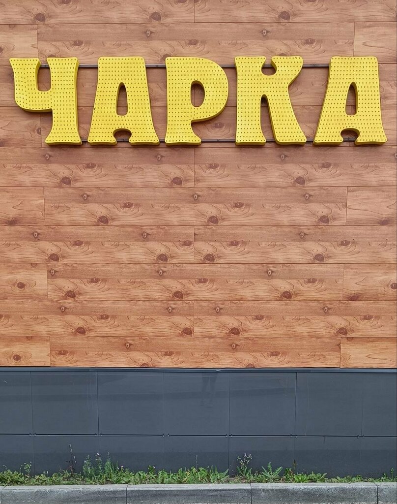 Alkollü içecekler Чарка, Magnitogorsk, foto