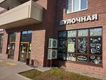 Булочная-кондитерская (Alekseya Alyokhina Street No:14), pasta, şekerleme ve tatlı  Pskov'dan