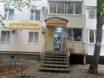 Домовенок (Sevastopolskaya ulitsa No:2, Tsentralniy City administrative district, Tsentralniy Microdistrict), ev temizlik ürünleri  Krasnodar'dan